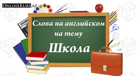 Слова на английском на тему школа Youtube