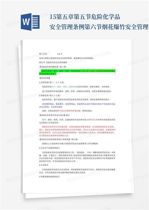 15第五章第五节危险化学品安全管理条例第六节烟花爆竹安全管理条例 Word模板下载 编号lpwxanex 熊猫办公