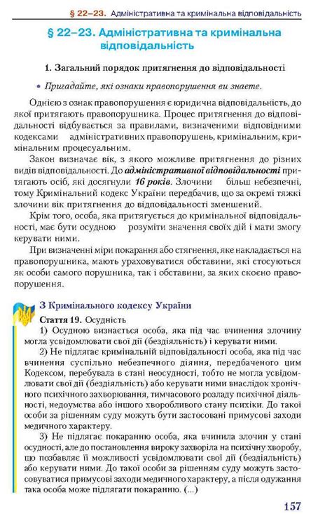 Сторінка 157 підручник основи правознавства 9 клас О Д Наровлянський