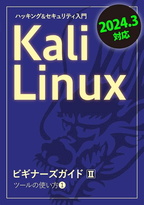 Kali Linux Beginners Guide Ii How To Use Tools 1 Japanese Edition Ebook Shinichi Asayama