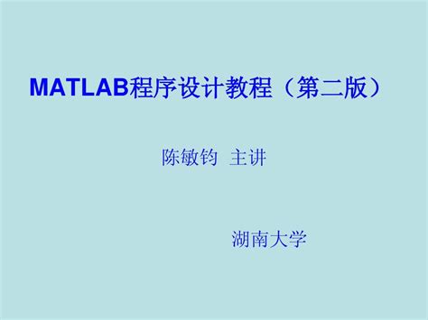 1章 matlab操作基础 word文档在线阅读与下载 无忧文档