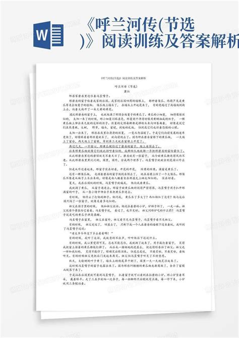 《呼兰河传节选》阅读训练及答案解析word模板下载编号lmnmoemv熊猫办公
