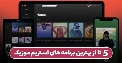 5 تا از بهترین برنامه استریم موزیک برای گوشی و کامپیوتر