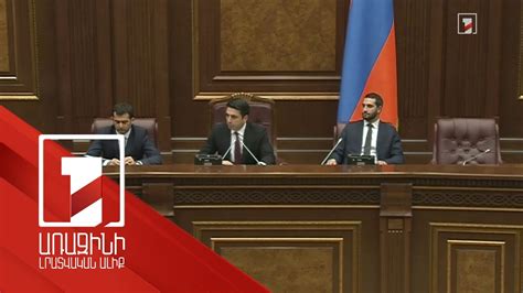 Բոլոր քաղաքական ուժերին կոչ ենք անում համախմբվել պետականության շուրջ ԱԺ հայտարարություն Youtube