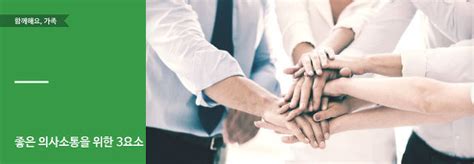 좋은 의사소통을 위한 3요소