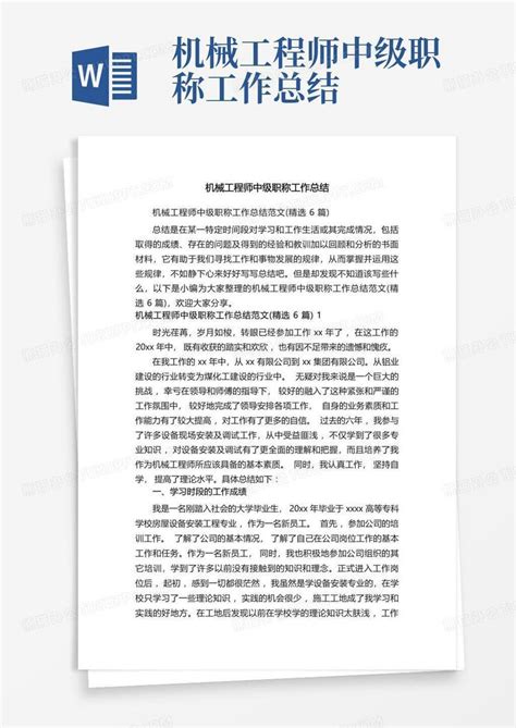 机械工程师中级职称工作总结word模板下载 编号loxzkyre 熊猫办公