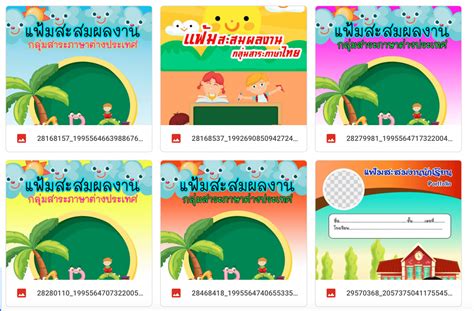 ดาวน์โหลดฟรี ปกแฟ้มสะสมผลงานนักเรียน มีหลายแบบ ครูอาชีพดอทคอม มากกว่าอาชีพครู คือการเป็น