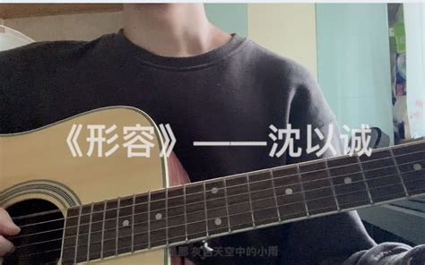 【翻唱】沈以诚《形容》 六一快乐~哔哩哔哩bilibili