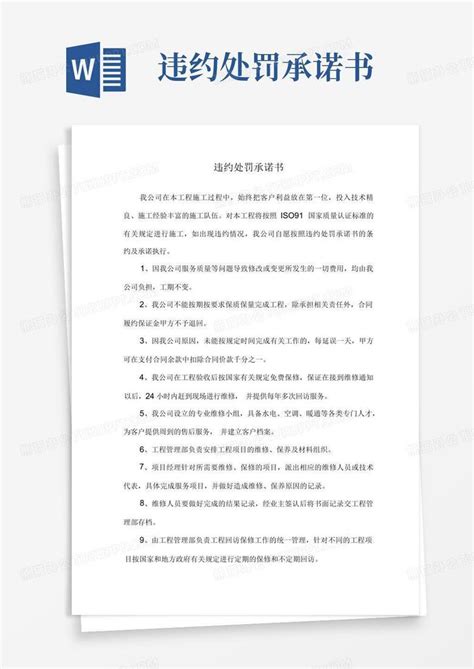 违约处罚承诺书Word模板下载 编号lbezadky 熊猫办公