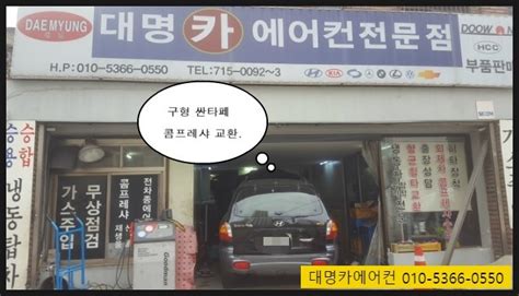구형 싼타페 차량에어컨고장 으로 콤프레샤 재생품 전문업체 용산 대명 카에어컨 전문점에 방문 하셨습니다 자동차에어컨부품판매점 네이버 블로그