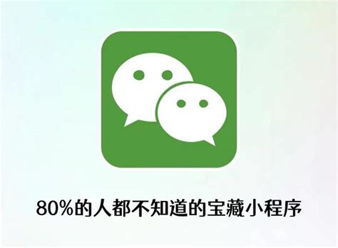 80的人都不知道的宝藏小程序!微信隐藏功能大揭秘! 知乎 80的人都不知道的宝藏小程序!微信隐藏功能大揭秘! 知乎