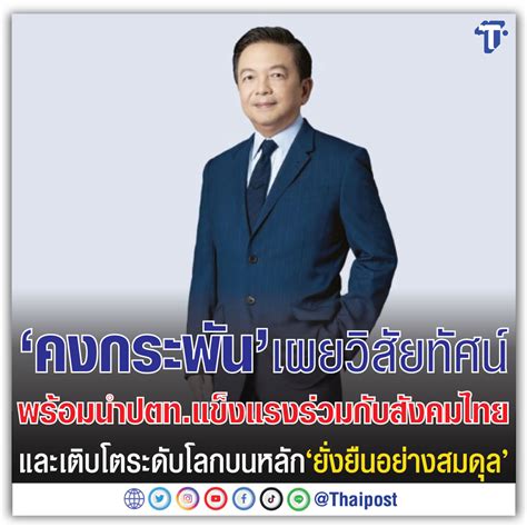 ไทยโพสต์ คงกระพัน เผยวิสัยทัศน์ พร้อมนำ ปตท แข็งแรงร่วมกับสังคมไทยและเติบโตระดับโลก บนหลัก