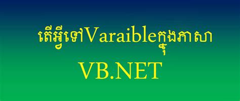 តើអ្វីទៅជា Variable ក្នុងភាសា