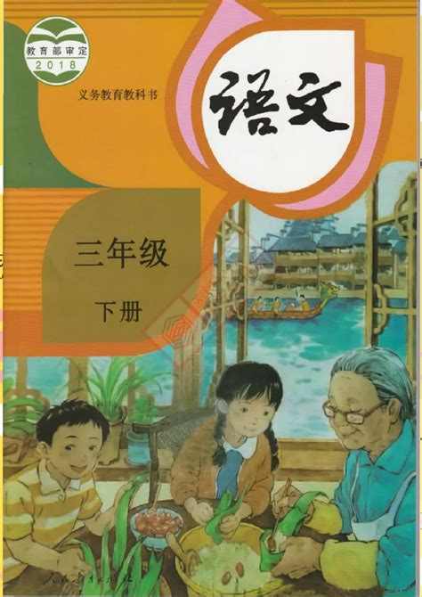 2020统编版三年级语文下册电子课本带预习笔记（pdf版） 21世纪教育网