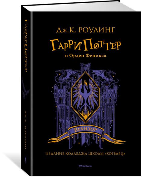 Гарри Поттер и Орден Феникса Вранзор Роулинг Джоан Кэтлин купить с доставкой по выгодным