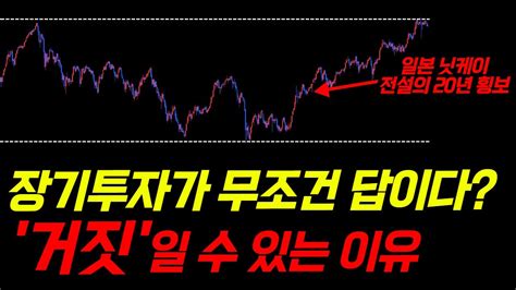 장기투자가 무조건 옳은 답일까 Youtube