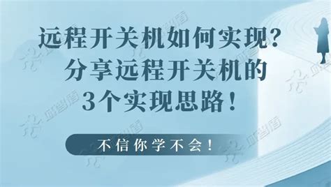 远程开关机如何实现？分享远程开关机的3个实现思路！不信你学不会！远程开机 Csdn博客