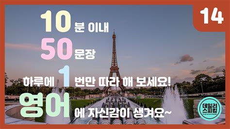 14 왕초보영어회화 매일 이것만 따라하세요 한번만 들어도 영어말하기 됩니다 버스 지하철 카페에서 해보세요 Youtube