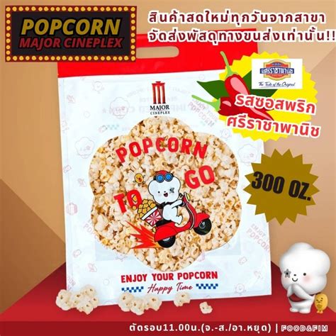 ป๊อปคอร์นเมเจอร์ ทูโก ซิปล็อค ขนาด 300 ออนซ์ Popcorn Major To Go 300 Oz Shopee Thailand