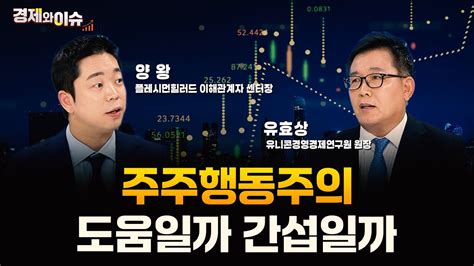 경제와 이슈 돌아온 주총시즌 영향력 커진 주주행동주의 42회 양 왕 플레시먼힐러드 이해관계자 센터장 유효상 유니콘경영경제연구원 원장 Youtube