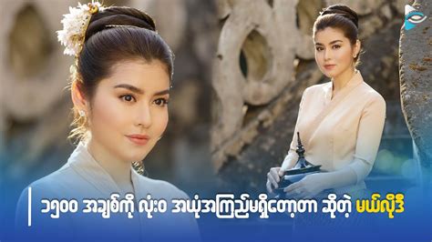 လက်တွေ့ဘ၀မှာသာ ဇာတ်ဝင်ခန်းထဲကလို့ ရီတတ်ရင် အရမ်းအချစ်ခံနေရမှာဆိုတဲ့ အကယ်ဒမီ မယ်လိုဒီ Youtube