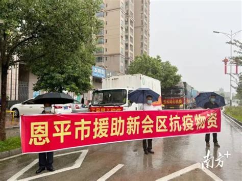 守望相助共战疫！恩平市援助新会区抗疫物资 信息速递 恩平市人民政府门户网站
