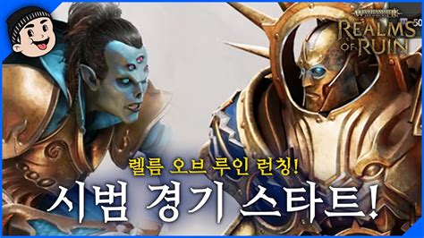 미스타로빈 젠취 Vs 스톰 캐스트 이터널 I 워해머 에이지 오브 지그마 렐름 오브 루인 Youtube