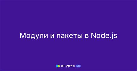 Модули и пакеты в node js