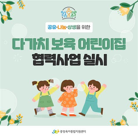 중앙육아종합지원센터 🎉소규모 어린이집을 유형별로 묶어 공동 프로그램을 운영하는 방식으로 보육의 질을