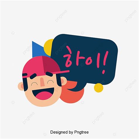 하이 남자 일러스트 큐트 두상 아이콘 말풍선 기포 폰트 디자인 하이 빨간색 남자 Png 일러스트 및 Psd 이미지 무료 다운로드 Pngtree 말풍선 아이콘 폰트