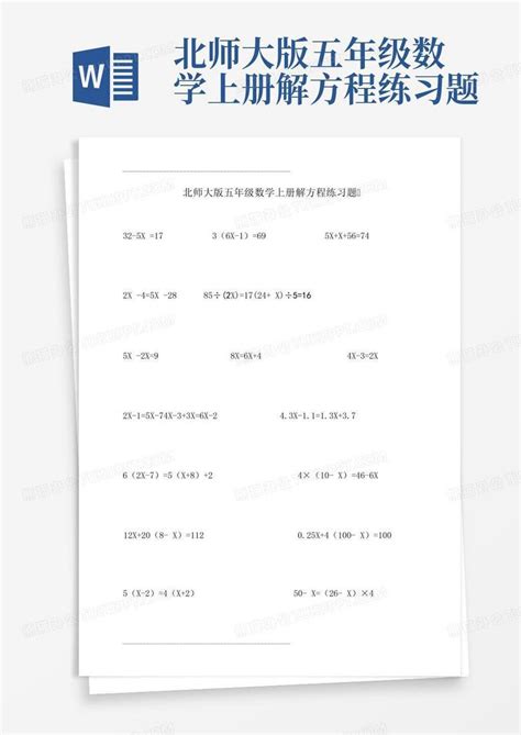 北师大版五年级数学上册解方程练习题word模板下载 编号qamvmwzy 熊猫办公