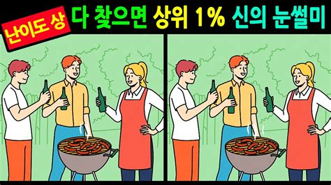 틀린그림찾기ㅣ치매예방 🔥다 찾으면 상위 10‼️ 신의 눈썰미🔥 기억력 향상시키는 게임ㅣ1개만 찾아도 두뇌운동 됩니다