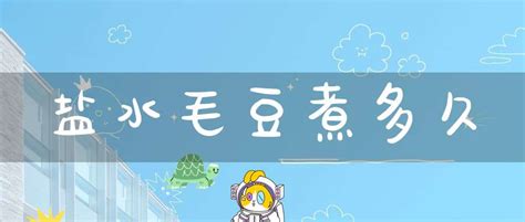 盐水毛豆煮多久 大道家园