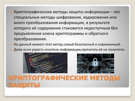 Криптографический метод защиты информации презентация онлайн
