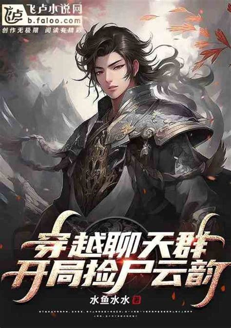 穿越聊天群，开局捡尸云韵！水鱼水水小说全本小说下载飞卢小说网