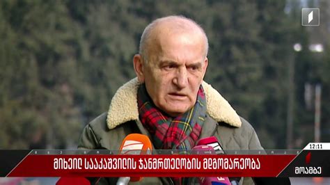 მიხეილ სააკაშვილის ჯანმრთელობის მდგომარეობა 1tv