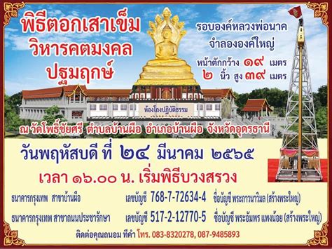 หลวงพ่อ นาค สิ่งศักดิ์สิทธิ์ คู่บ้านคู่เมือง กว่า ๑ ๒๑๔ ปี พิธี บวงสรวงใหญ่โดยโหรหลวงสำนัก