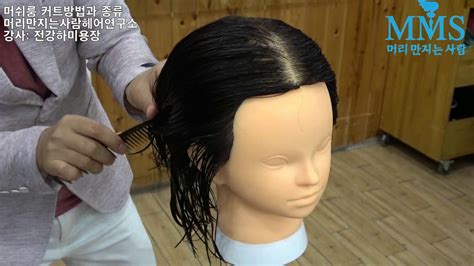 머쉬룸 커트 방법과 종류 머리만지는사람 전강하미용장 2018 05 10 3 Youtube