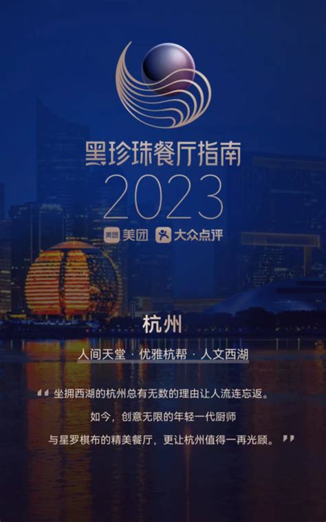 2023黑珍珠餐厅指南榜单发布！杭州16家餐厅上榜，你吃过几家？