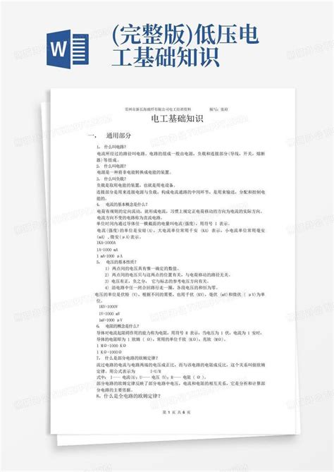 完整版低压电工基础知识word模板下载编号qvnzvkjw熊猫办公