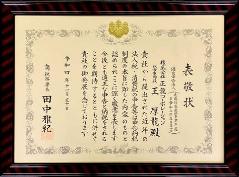 優良申告法人 表敬状拝受のご報告 正龍グループ