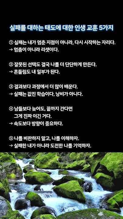 실패를 대하는 태도에 대한 인생 교훈 5가지 인생조언 삶의지혜 침묵의힘 자기관리 인간관계 비밀 명언 성장 마음