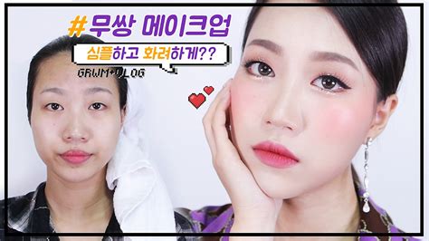 Grwm 저렴이위주 심플하고 화려한 무쌍 하객 메이크업 Vlog 네이버 Tv