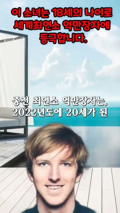 상속으로 세계최연소 억만장자가 되다 Youtube