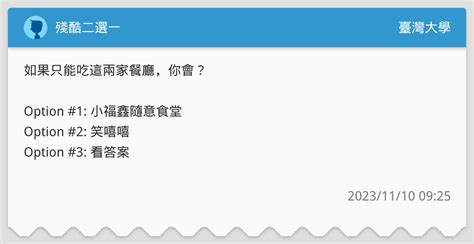 殘酷二選一 臺灣大學板 Dcard
