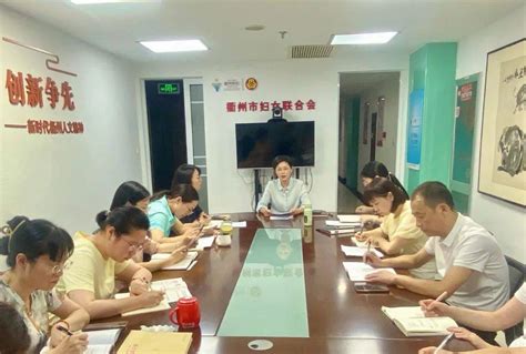 学精神 促改革 强发展丨衢州市妇联召开党组（扩大）会议传达学习党的二十届三中全会精神系统妇女学建设