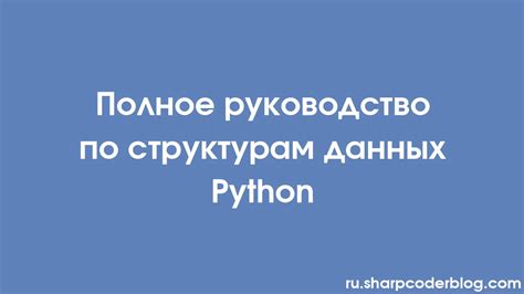 Полное руководство по структурам данных Python Sharp Coder Blog