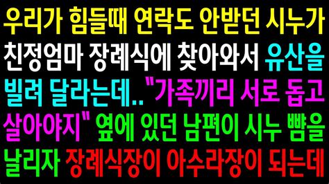 실화사연우리가 힘들때 연락도 안받던 시누가 친정엄마 장례식에 찾아와서 유산을 빌려 달라는데옆에 있던 남편이 시누 뺨을 날리자 아수라장이 신청사연 사이다썰 사연