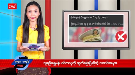 သူရဦးရွှေမန်း စင်ကာပူကို ထွက်ပြေးပြီဆိုတဲ့ သတင်းအမှား Youtube