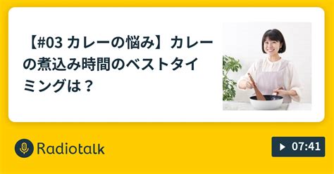 03 カレーの悩み】カレーの煮込み時間のベストタイミングは？ 印度カリー子の おしえて！スパイスandカレー相談室 Radiotalk